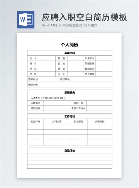 應聘入職空白履歷模板履歷模板下載 Word簡歷表範例401741501 Word模板