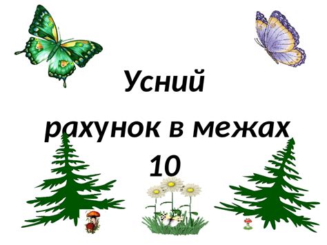 «Цікава математика для учнів 1 клас
