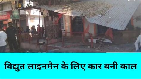 बांदा मंदिर के चबूतरे में बैठे लोगों पर काल बनकर चढ़ी कार एक की मौत