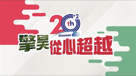 擎昊科技 從心超越 202 週年慶 Youtube