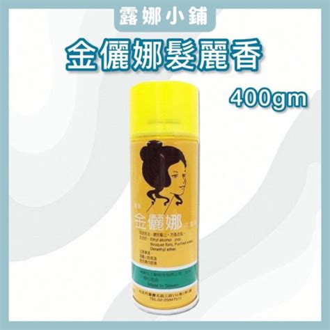 【露娜小舖】現貨 金儷娜髮麗香 美髮專用 芳香造型 噴頭髮 造型 Luna美妝髮品小舖