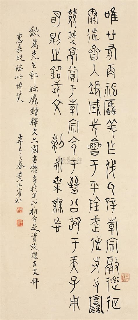 黄宾虹 辛巳（1941年）作 金文 立轴浙江长乐 2012年春季中国书画艺术品拍卖会浙江长乐拍品价格图片拍卖专场拍卖会预展拍卖会