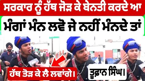 ਸਰਕਾਰ ਨੂੰ ਹੱਥ ਜੋੜ ਕੇ ਬੇਨਤੀ ਕਰਦੇ ਆ ਮੰਗਾਂ ਮੰਨ ਲਵੋ ਜੇ ਨਹੀਂ ਮੰਨਦੇ ਤਾਂ ਹੱਥ