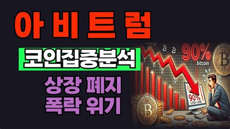 아비트럼 긴급속보 상장폐지 위기 재단 물량 대규모 매도 90 폭락 난리났 아비트럼 아비트럼전망 아비트럼코인 아비트럼코인