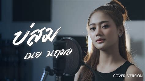 บ่สม เนย นฤมล【cover Version】 Youtube
