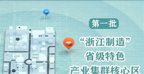首批“浙江制造”省级特色产业集群核心区协同区创建名单公布腾讯新闻