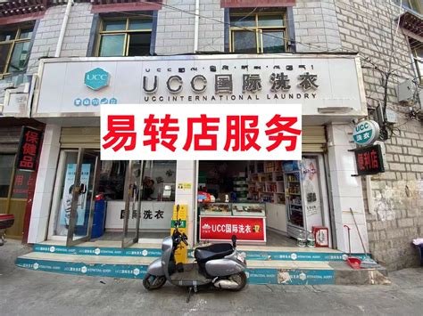 【8图】易转 曲米路好位置双门面干洗店转让 可空转适合多行业拉萨城关布达拉宫广场免费找店联系易转店客服商铺租售生意转让转让 拉萨58同城