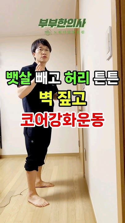 505 뱃살 빼고 허리 튼튼 벽짚고 운동ㅣft 부부한의사 Youtube