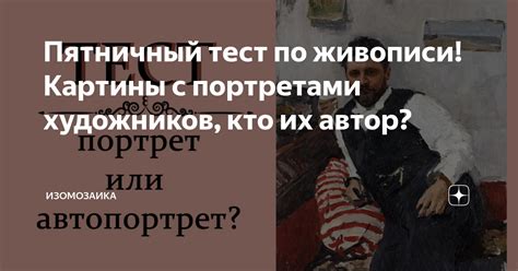 Пятничный тест по живописи Картины с портретами художников кто их автор изомозаика Дзен