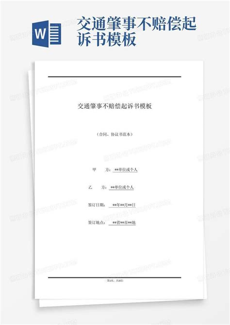 交通肇事不赔偿起诉书word模板下载编号qzzxvzav熊猫办公