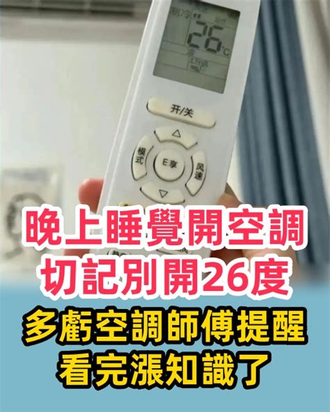 晚上睡覺開空調，切記別開26度，多虧空調師傅提醒，看完漲知識了 趣聞圖說