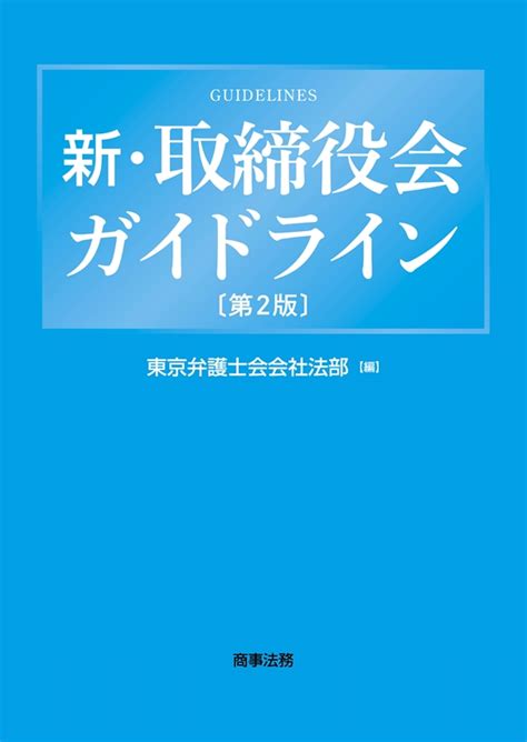 楽天ブックス 新・取締役会ガイドライン〔第2版〕 東京弁護士会会社法部 9784785724665 本
