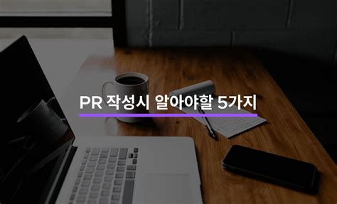 Pr 작성 시 알아야 할 5가지 요소 크몽