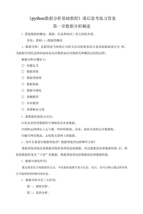 python数据分析基础教程 课后思考练习答案 docx