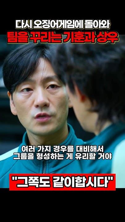 다시 오징어게임에 돌아와 팀을 꾸리는 기훈과 상우 오징어게임 시즌1 Youtube