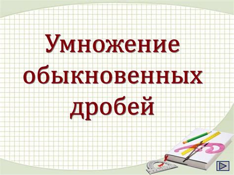 Умножение обыкновенных дробей Online Presentation