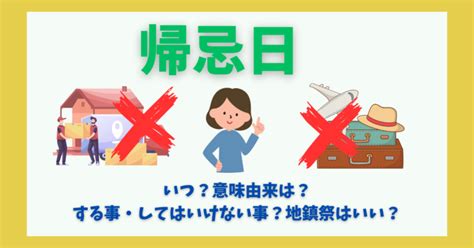 帰忌日2024年はいつ意味由来はする事してはいけない事地鎮祭はいい ナデシコマガジン
