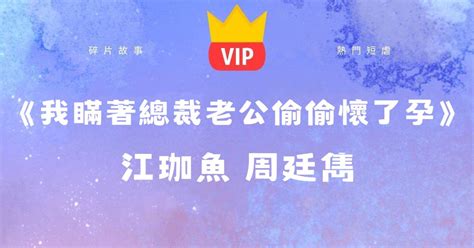 《我瞞着總裁老公偷偷懷了孕》江珈魚周廷隽佚名最新章節免費閱讀台灣繁體小説閲讀