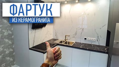 Монтаж фартука из керамогранита на кухне - 95 фото