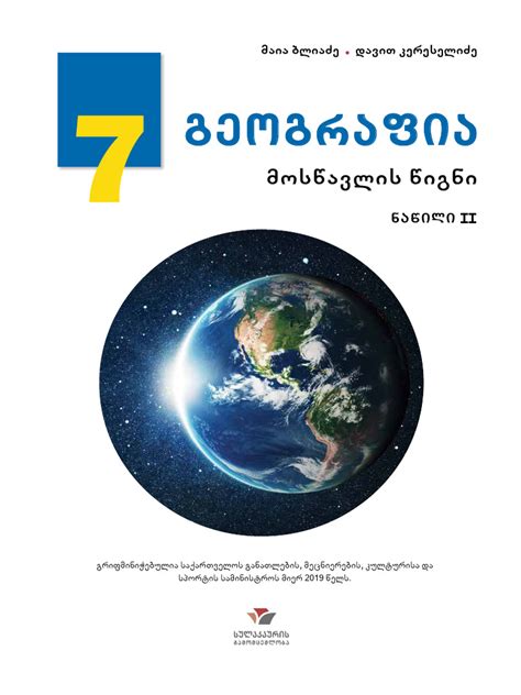 გეოგრაფია 7 მოსწავლის წიგნი ნაწილი 2 ნაწყვეტი Pdf