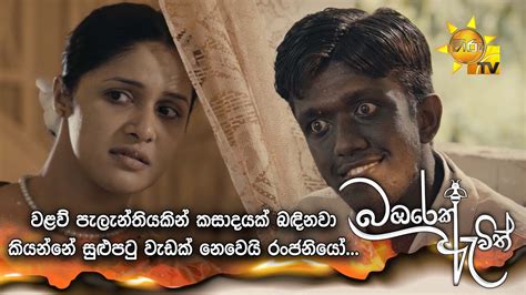 වළව් පැලැන්තියකින් කසාදයක් බඳිනවා කියන්නේ සුළුපටු වැඩක් නෙවෙයි රංජනියෝ