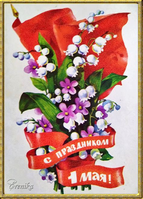 Сосетская открытка 1 Мая Открытки 1 Мая Анимационные блестящие