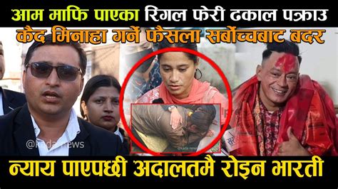 Exclusive न्याय पाएपछि अदालतलाई ढोग्दै डाको छोडेर रोइन भारती मानन्धर