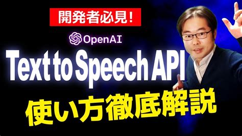 開発者必見OpenAI スピーチ APIの使い方を徹底解説 YouTube