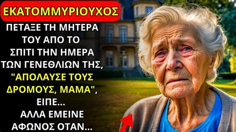 Απόλαυσε τους δρόμους μαμά ΕΙΠΕ Ο ΕΚΑΤΟΜΜΥΡΙΟΥΧΟΣ ΣΤΗ ΜΗΤΕΡΑ ΤΟΥ ΠΡΙΝ ΤΗ ΔΙΩΞΕΙ Youtube