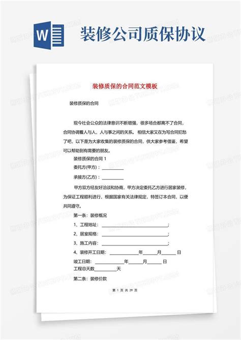 装修质保的合同范文 Word模板下载 编号lkoyogdr 熊猫办公