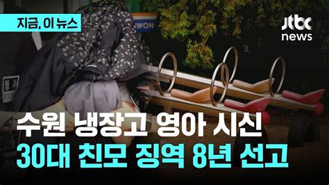 ‘그림자 아기의 시작 ‘수원 냉장고 영아사건 엄마 8년살인죄 인정｜지금 이 뉴스 Youtube