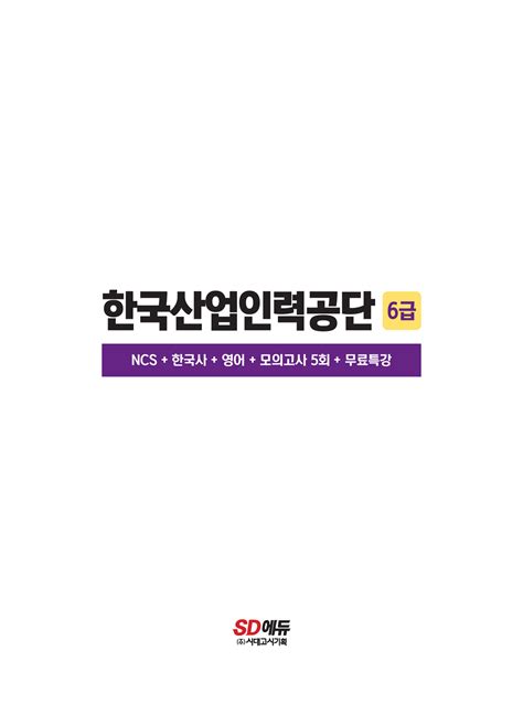 알라딘 미리보기 2023 최신판 All New 한국산업인력공단 산인공 6급 Ncs 한국사 영어 모의고사 5회 무료특강