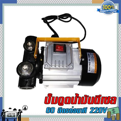 ปั๊มดูดน้ำมันดีเซลแรงสูง 60 ลิตรต่อนาที 220v ท่อ 1 นิ้ว 550w แถมฟรี