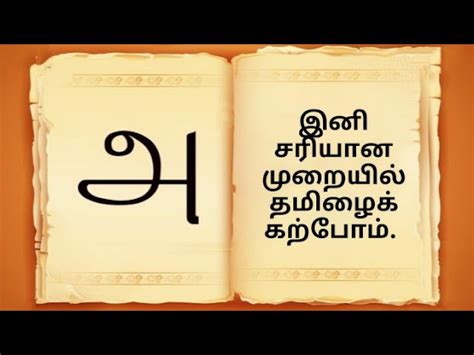 How To Write Tamil Without Spelling Mistakes