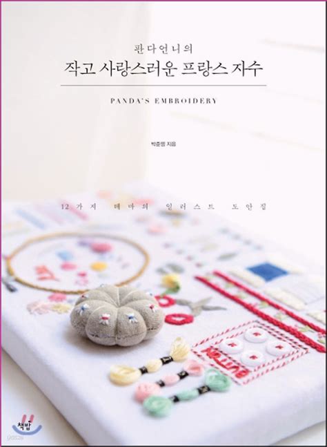 판다언니의 작고 사랑스러운 프랑스 자수