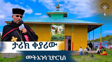 🛑በኬ ሙት አንሳ ቅዱስ ጊዮርጊስን ያውቁታልከ12 በላይ ፈዋሽ ፀበል ያለበት ተዓምረኛው ሙተዋል የተባሉትን