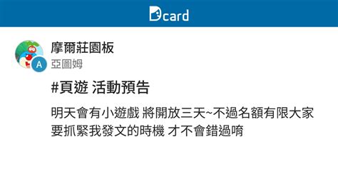 頁遊 活動預告 摩爾莊園板 Dcard