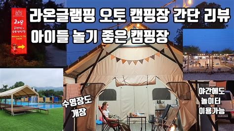 포천 라온 글램핑오토 캠핑장 아주 아이들과 놀기 좋아요 수영장도 개장해서 다녀 왔습니다 아이들천국 Youtube