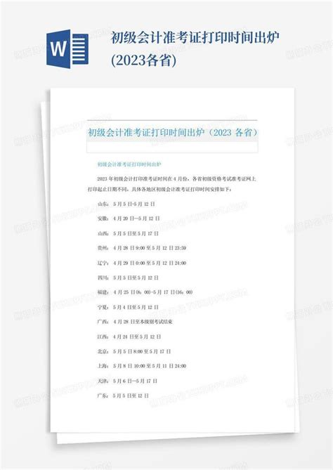 初级会计准考证打印时间出炉2023各省word模板下载编号lyyvzxne熊猫办公