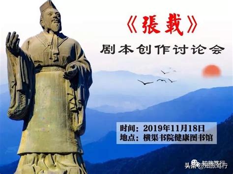 張載劇本創作研討會在陝西眉縣橫渠書院召開 每日頭條