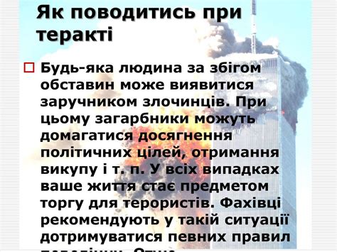 Правила поведінки в екстремальних ситуаціях презентация онлайн