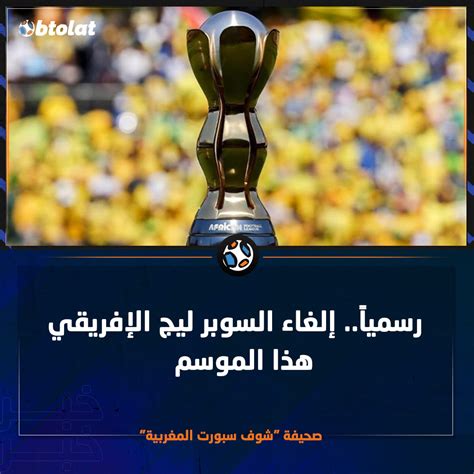 موقع بطولات صحيفة شوف سبورت المغربية رسمياً إلغاء السوبر ليج