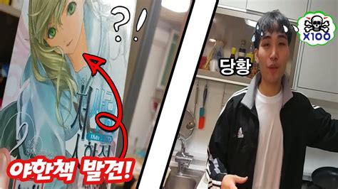[잉여맨사생활] 잉여맨님 집에 몰래 찾아가다 그런데 야한책이 집공개 Youtube