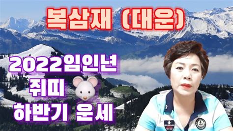2022임인년 쥐띠 하반기 운세 Youtube
