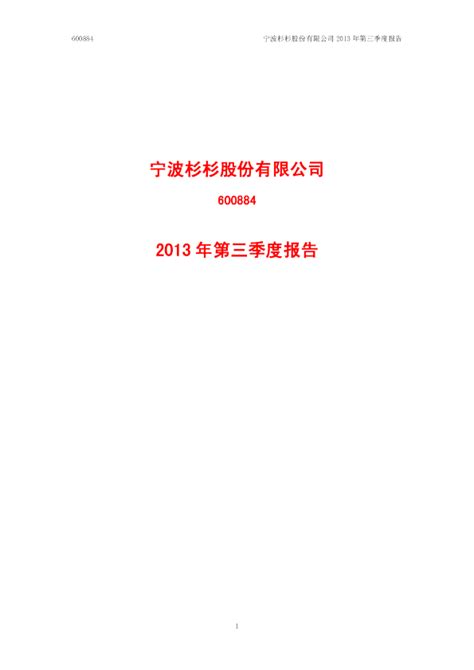 杉杉股份：2013年第三季度报告