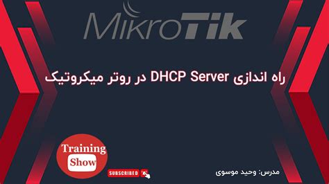 آموزش راه اندازی Dhcp Server در روتر میکروتیک Youtube