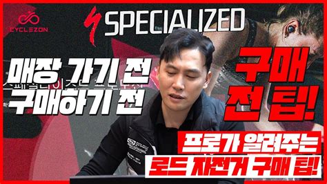로드자전거 프로가 알려주는 자전거 구매 팁 ㅣ 사이즈 Youtube