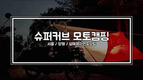 모토캠핑 서울에서 가까운 산꼭대기 캠핑장 설매제 자연휴양림 Day 1 Youtube