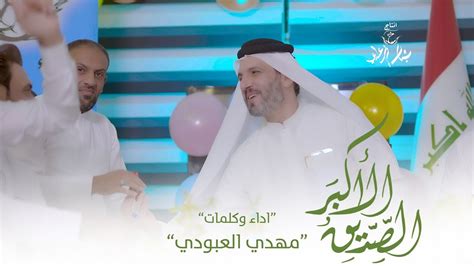 مهدي العبودي الصديق الاكبر حصريا 2023 Mahdi Al Aboudi Alsadiq Alakbir Youtube