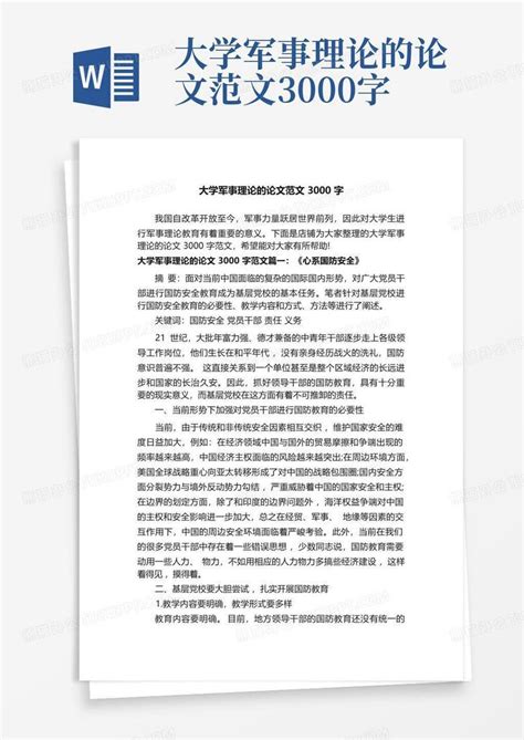 大学军事理论的论文范文3000字word模板下载编号qzrwezoy熊猫办公